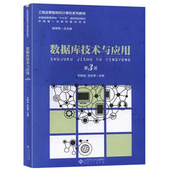 数据库技术与应用 胡学钢,叶明全,伍长荣 安徽大学出版社 9787566415523