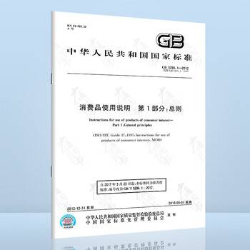 GB 5296.1-2012消费品使用说明 第1部分：总则