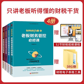财务的力量 张金宝 老板财务管控必修课+民企财务规范5大体系+财税规划100招+风险故事集+民企两账合一实操手册书籍 财务的力量 （套装共4册+52节视频）