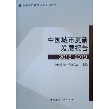 中国城市更新发展报告（2018-2019）/中国城市科学研究系列报告