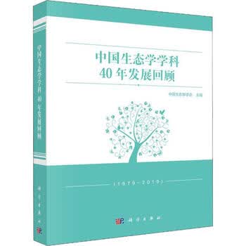 中国生态学学科40年发展回顾