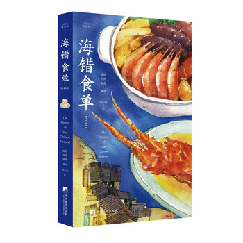 《海错食单》（汉英对照）