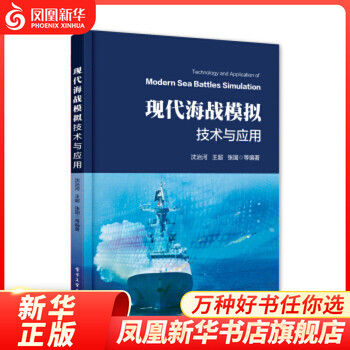 现代海战模拟技术与应用 军事技术 现代海战模拟基础 系统仿真与战场仿真 海战模拟中的人机界面设计 模拟数据库系统【凤凰新华书店旗舰店】