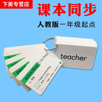 【老师推荐】英语单词卡片 人教版一年级起点 小学生二年级儿童幼儿英文学习. 一年级上册52张