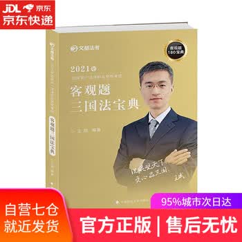 【正版图书】2021年国家统一法律职业资格考试客观题三国法宝典  中国政法大学出版社