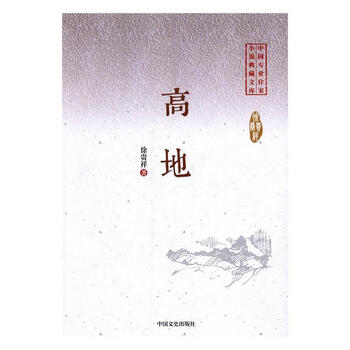 高地 小说 徐贵祥 中国文史出版社 9787503485206