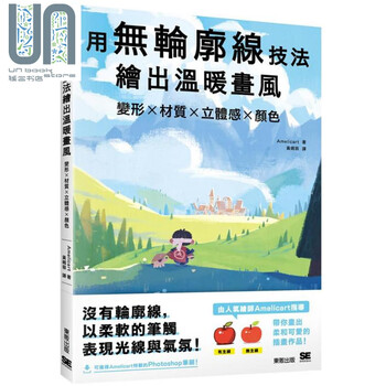 用无轮廓线技法绘出温暖画风 变形x材质x立体感x颜色 港台原版 Amelicart 台湾东贩