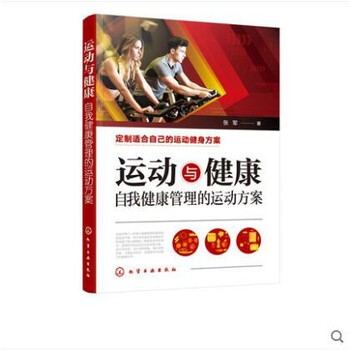 运动与健康——自我健康管理的运动方案