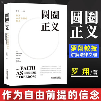 圆圈正义（少量罗翔老师签名版、签章版随机发货）