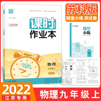 【科目自选】2022通城学典课时作业本九年级下册上册语文数学英语物理化学课时作业本九年级 【上册】物理 苏科版
