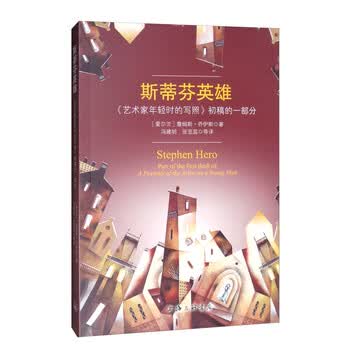 斯蒂芬英雄：《艺术家年轻时的写照》初稿的一部分