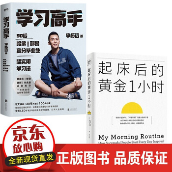 速发 2册 起床后的黄金1小时+学习高手 池田千惠  李拓远著 哈佛学长Leo人生规划书哈佛耶鲁高分