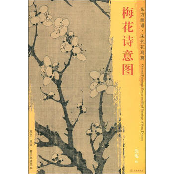 梅花诗意图 岩叟 文物出版社