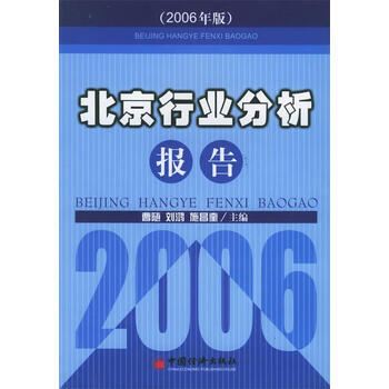 北京行业分析报告【正版图书，放心下单】