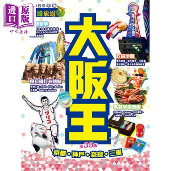 大阪王 2020年版 港台原版 经纬文化出版 日本旅游