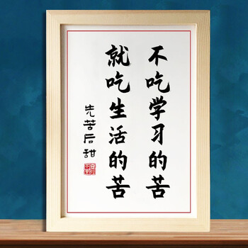 不吃学习的苦就吃生活的苦 挂画框励志用品礼品书法字画书房实木相框UTK UTK01 不吃学习的苦 A5(可摆可挂)