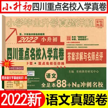 2022版四川省重点名校入学真卷语文小升初试卷四川十大名校招生真卷小学毕业升学考试历年真题试卷详解成
