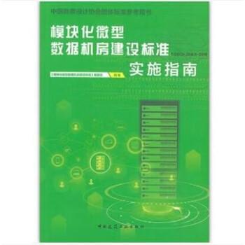 模块化微型数据机房建设标准 T/CECA 20001-2019 实施指南 作者：《模块化微型数据机房