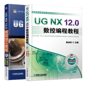 UG NX 12.0数控加工教程+数控编程教程 ug教程自学书籍