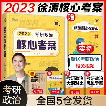 备考2023 考研政治徐涛核心考案小黄书黄皮书背诵笔记考前预测必背20题预测6套卷优题库真题版习题版套装 2023徐涛核心考案（现货速发）