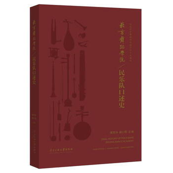北京舞蹈学院民乐队口述史(附光盘)