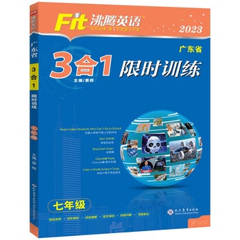 广州版&深圳版&广东版 2023沸腾英语七八九年级3合1 完形填空阅读理解语篇填词语法选择信息匹配短文填空时文训练初中英语词汇与语法作文练习册上册下册中考专版牛津版英语练习册书籍寒暑假同步练习册789