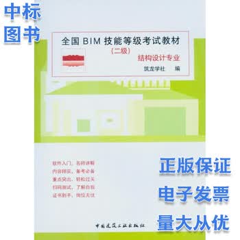 全国BIM技能等级考试教材（二级）结构设计