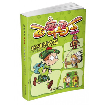 百变马丁(精编版环球历险篇)