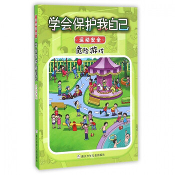 危险游戏/学会保护我自己