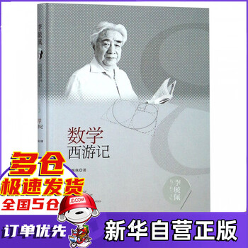 数学西游记(精)/李毓佩数学科普文集
