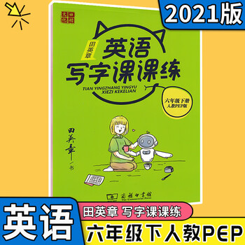 小学生楷书字帖一二三四五六年级下册英语文课本同步写字课 6下英语写字课课练