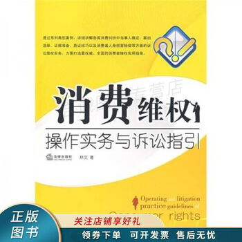 消费维权操作实务与诉讼指引 林文