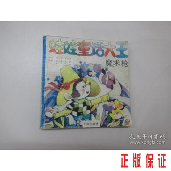 保证正版  可开发票！！娃娃童话大王魔术枪