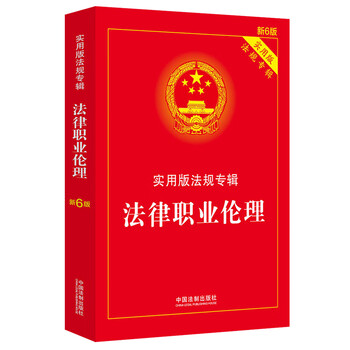 法律职业伦理：实用版法规专辑（新6版）