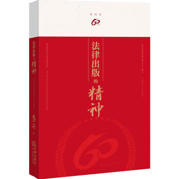 法律出版的精神 黄闽 法律出版社