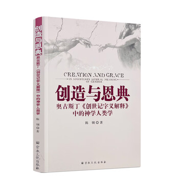 包邮正版 创造与恩典 陈驯著 宗教文化出版社182页160千字