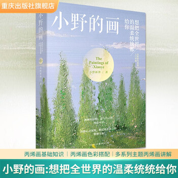 小野的画:想把全世界的温柔统统给你(小红书小野新泽的丙烯画技法书)小野新泽/著(赠4张明信片和书签)治愈系艺术绘画技法书