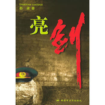 亮剑梁都解放军文艺出版社