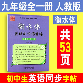 初中英语字帖 九年级全一册 人教版RJ衡水体 初中生英语同步描摹字帖 初三英文书法练字帖课课练