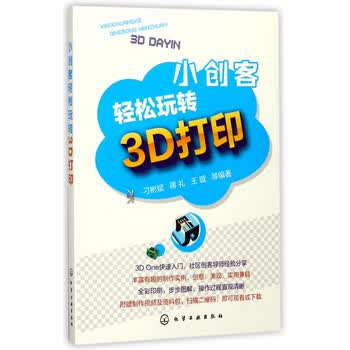 小创客轻松玩转3D打印