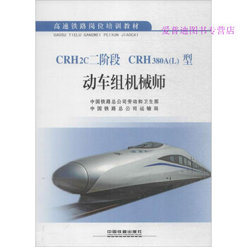 CRH2c二阶段 CRH380A(L)型动车组机械师 中国铁 中国铁路总公司运输局