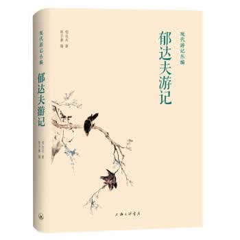 郁达夫游记