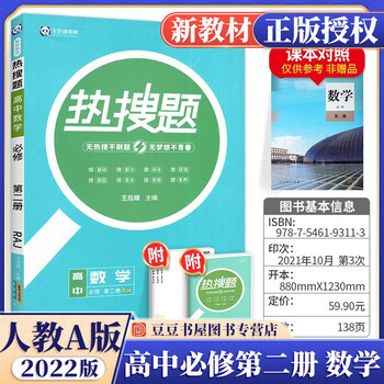 新教材高一下册自选】王后雄热搜题必修二 数学物理化学生物必修第二册人教版 数学必修第二册人教A版