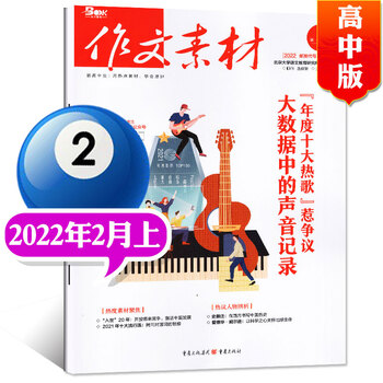 作文素材半月刊杂志（高中版）2022年6月下新(另有预售及往期可选)课堂内外高中学生高考素材热点时事话题期刊【单本】 2022年2月上