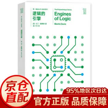 推动丛书 综合系列:逻辑的引擎