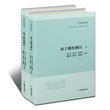 商子汇校汇注