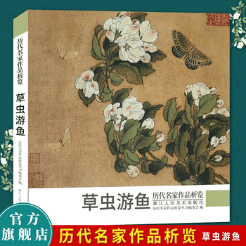 历代名家作品析览：草虫游鱼 齐白石/黄宾虹/潘天寿/虚谷/沈周等国画大师花鸟虫鱼画集花卉草虫正版书籍