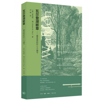 瓦尔登湖断章 被忽视的四十个细节 罗伯特·瑞 著 正品书籍  三联出版