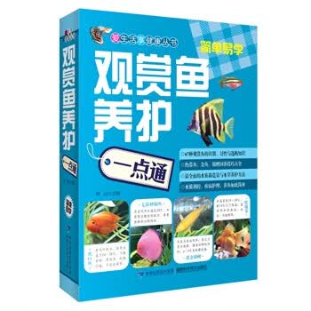 观赏鱼养护一点通 她品 福建科技出版社