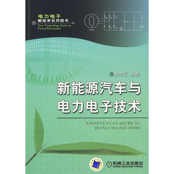 新能源汽车与电力电子技术【保证正版】